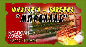 SMARTTRAVEL.GR - ΜΠΡΕΛΛΑΣ ΤΑΒΕΡΝΑ ΤΑΒΕΡΝΕΣ ΕΣΤΙΑΤΟΡΙΟ ΕΣΤΙΑΤΟΡΙΑ ΛΑΡΙΣΑ ...