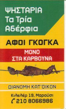 SMARTTRAVEL.GR - ΤΑ ΤΡΙΑ ΑΔΕΛΦΙΑ ΨΗΤΟΠΩΛΕΙΟ ΤΑΒΕΡΝΑ ΨΗΤΟΠΩΛΕΙΑ ΤΑΒΕΡΝΕΣ ...