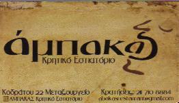 SMARTTRAVEL.GR - ΑΜΠΑΚΑΣ ΚΡΗΤΙΚΟ ΕΣΤΙΑΤΟΡΙΟ ΚΡΗΤΙΚΑ ΕΣΤΙΑΤΟΡΙΑ ...