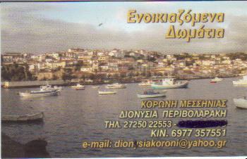 SMARTTRAVEL.GR - ΤΑ ΒΡΑΧΑΚΙΑ, ΕΝΟΙΚΙΑΖΟΜΕΝΑ, ΔΩΜΑΤΙΑ, ΚΟΡΩΝΗ ,ΜΕΣΣΗΝΙΑ ...