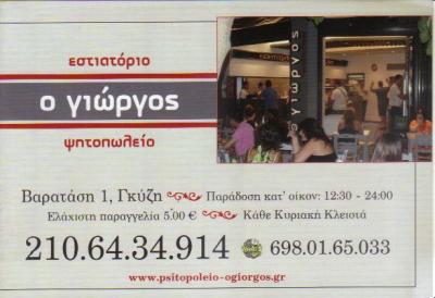 SMARTTRAVEL.GR - Ο ΓΙΩΡΓΟΣ ΨΗΤΟΠΩΛΕΙΟ ΨΗΤΟΠΩΛΕΙΑ ΣΟΥΒΛΑΚΙ ΣΟΥΒΛΑΚΙΑ ...