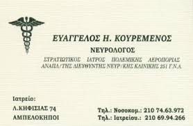 SMARTTRAVEL.GR - ΚΟΥΡΕΜΕΝΟΣ ΕΥΑΓΓΕΛΟΣ ΝΕΥΡΟΛΟΓΟΣ ΝΕΥΡΟΛΟΓΟΙ ΑΜΠΕΛΟΚΗΠΟΙ ...