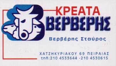 SMARTTRAVEL.GR - ΚΡΕΟΠΩΛΕΙΟ ΒΕΡΒΕΡΗΣ ΚΡΕΟΠΩΛΕΙΑ ΝΩΠΑ ΚΡΕΑΤΑ ΔΙΑΝΟΜΗ ΚΑΤ ...