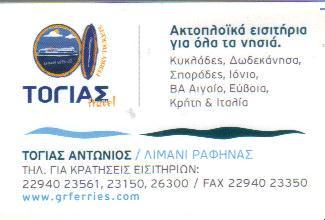 SMARTTRAVEL.GR - ΠΡΑΚΤΟΡΕΙΟ ΠΡΑΚΤΟΡΕΙΑ ΕΙΣΗΤΗΡΙΩΝ ΡΑΦΗΝΑ ΤΟΓΙΑΣ ...