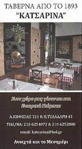 SMARTTRAVEL.GR - ΕΣΤΙΑΤΟΡΙΟ ΤΑΒΕΡΝΑ ΚΑΤΣΑΡΙΝΑ ΚΗΦΙΣΙΑ ΑΤΤΙΚΗ ΕΣΤΙΑΤΟΡΙΑ ...