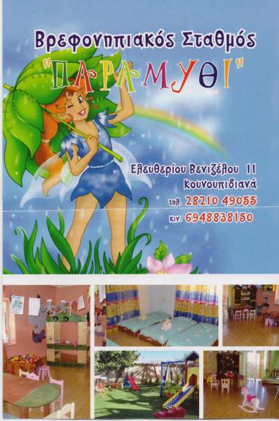 SMARTTRAVEL.GR - ΠΑΡΑΜΥΘΙ ΠΑΙΔΙΚΟΣ ΣΤΑΘΜΟΣ ΠΑΙΔΙΚΟΙ ΣΤΑΘΜΟΙ ΧΑΝΙΑ ...